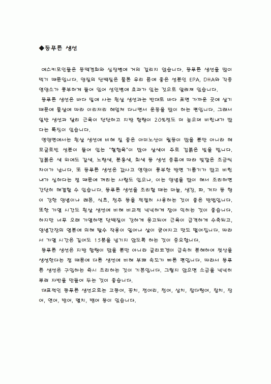 식품재료학 (등푸른생선)