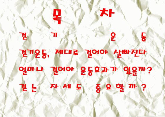 걷기운동 레포트 자료
