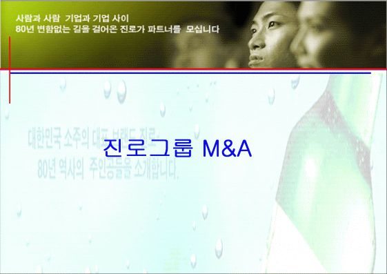 진로그룹 M&A 레포트 자료