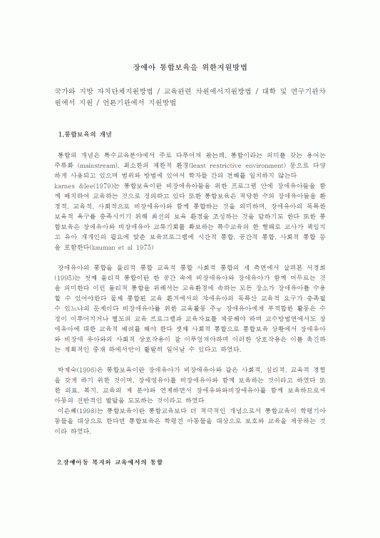 장애아 통합보육을 위한지원방법