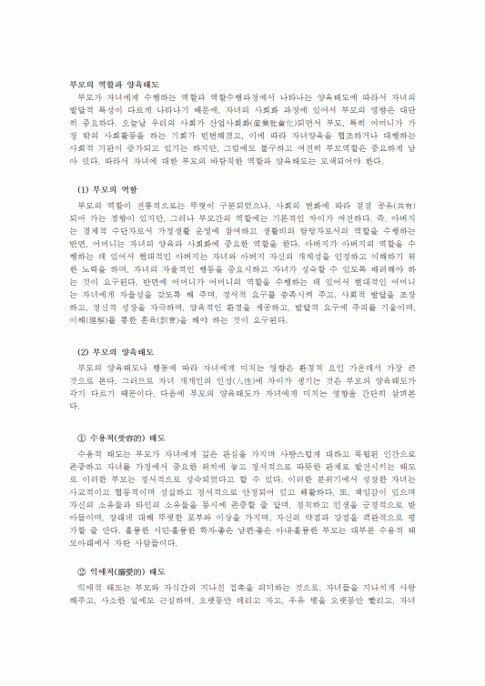[사이버대학] 부모의 역할과 양육태도
