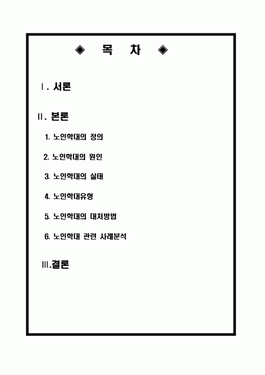노인학대의 정의 및 개념, 원인과 실태조사 및 노인학대의 유형, 대처방법과 노인학대의 다양한 사례