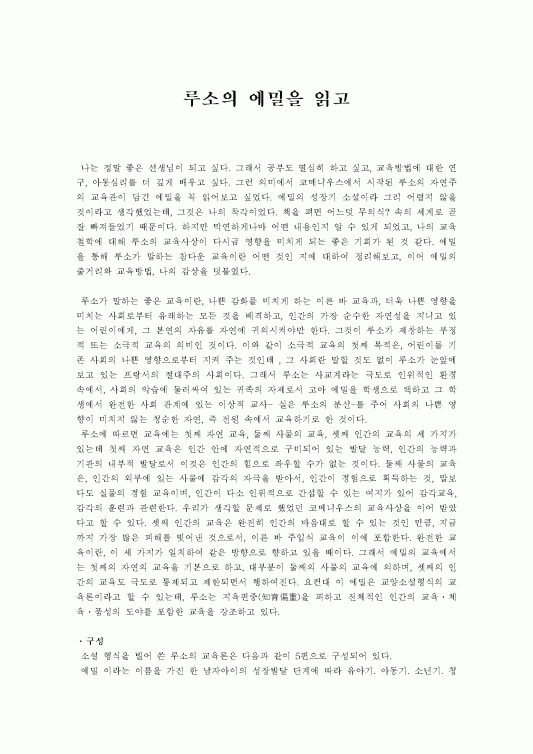 루소의 에밀을 읽고 난 후 쓴 감상문
