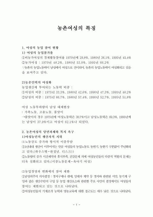 농촌여성의 특징