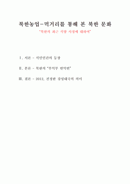최근 북한의 식량사정