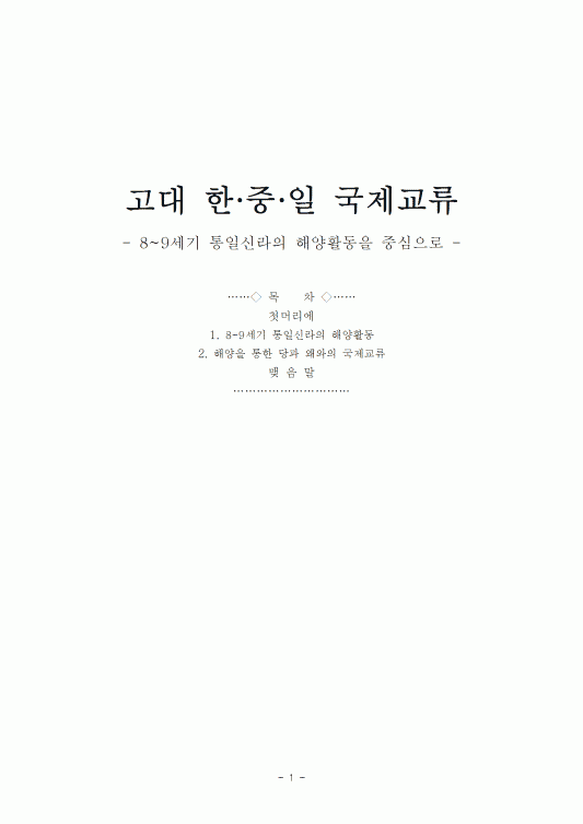 8~9세기 통일신라의 해양활동을 중심으로 한 고대 한,중,일의 국제교류