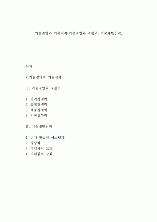 기술경영과 기술전략(기술경영과 경쟁력, 기술개발전략)