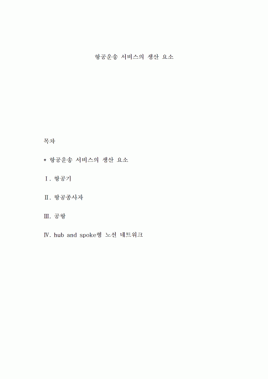 항공운송 서비스의 생산 요소