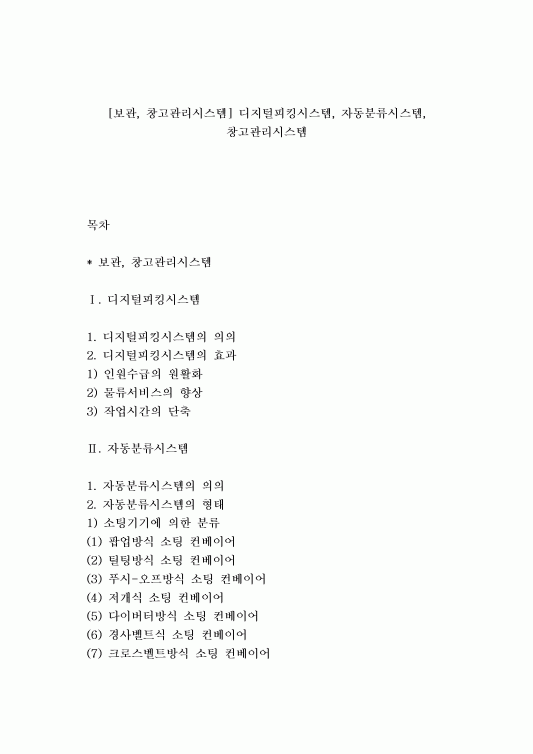 [보관, 창고관리시스템] 디지털피킹시스템, 자동분류시스템, 창고관리시스템