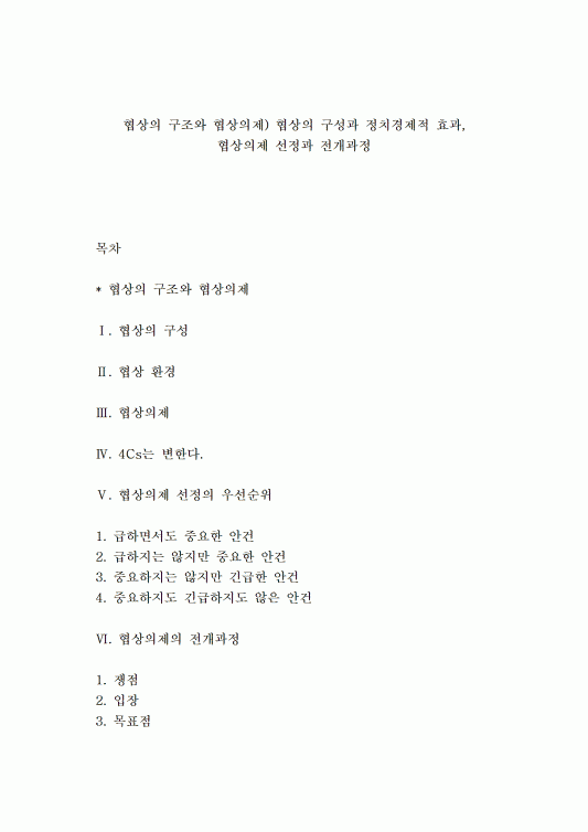 협상의 구조와 협상의제) 협상의 구성과 정치경제적 효과, 협상의제 선정과 전개과정