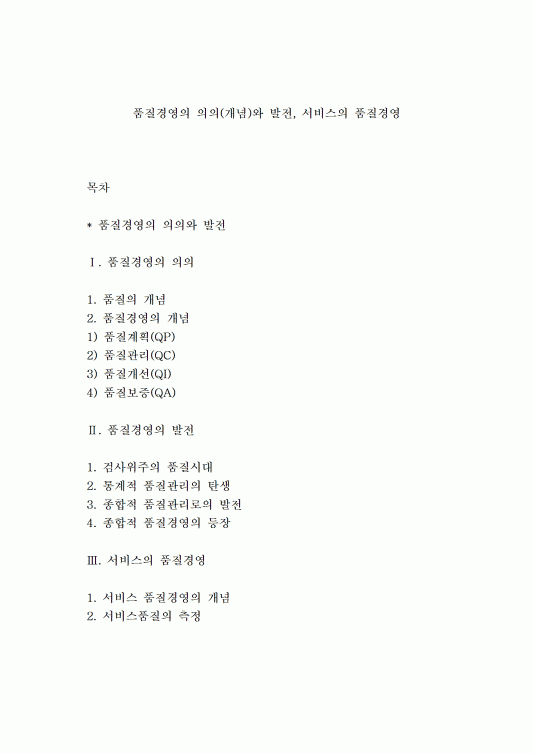 품질경영의 의의(개념)와 발전, 서비스의 품질경영