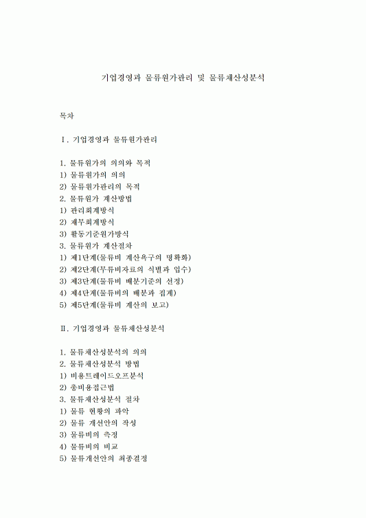 기업경영과 물류원가관리 및 물류채산성분석