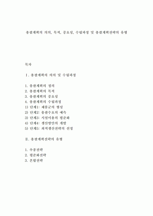 총괄계획의 의의, 목적, 중요성, 수립과정 및 총괄계획전략의 유형