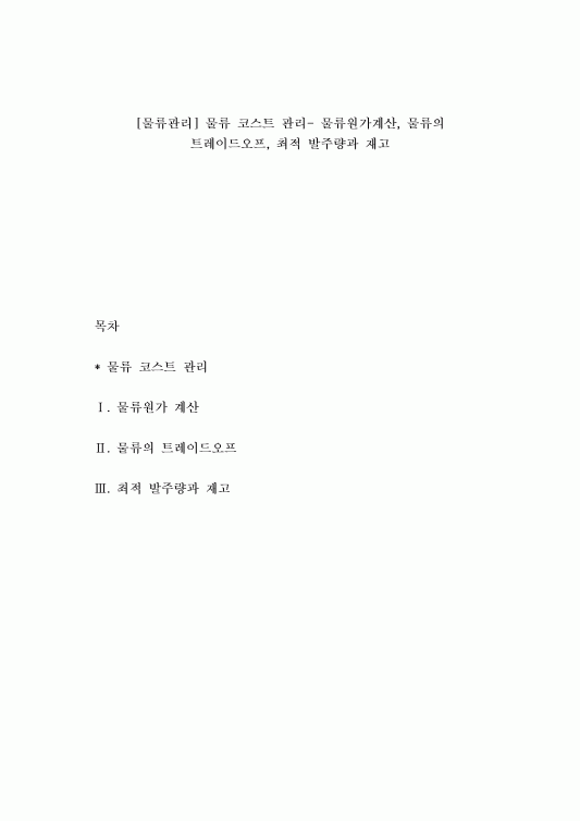 [물류관리] 물류 코스트 관리- 물류원가계산, 물류의 트레이드오프, 최적 발주량과 재고