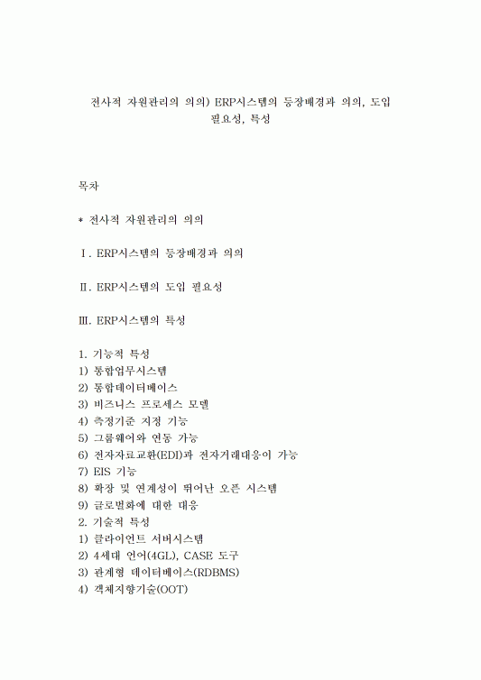 전사적 자원관리의 의의) ERP시스템의 등장배경과 의의, 도입 필요성, 특성
