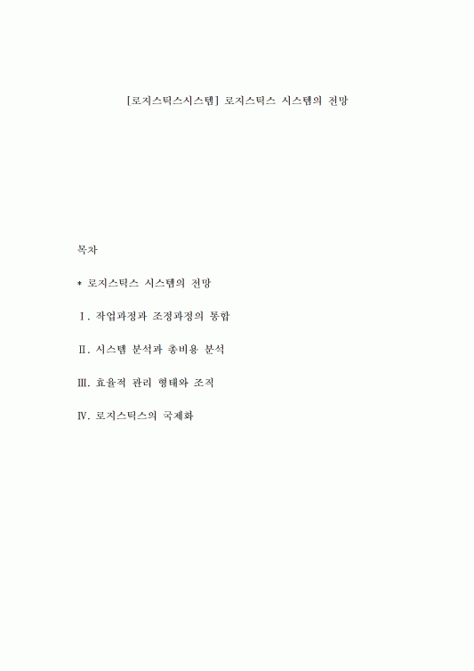 [로지스틱스시스템] 로지스틱스 시스템의 전망