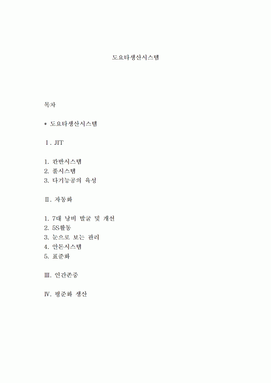 도요타생산시스템