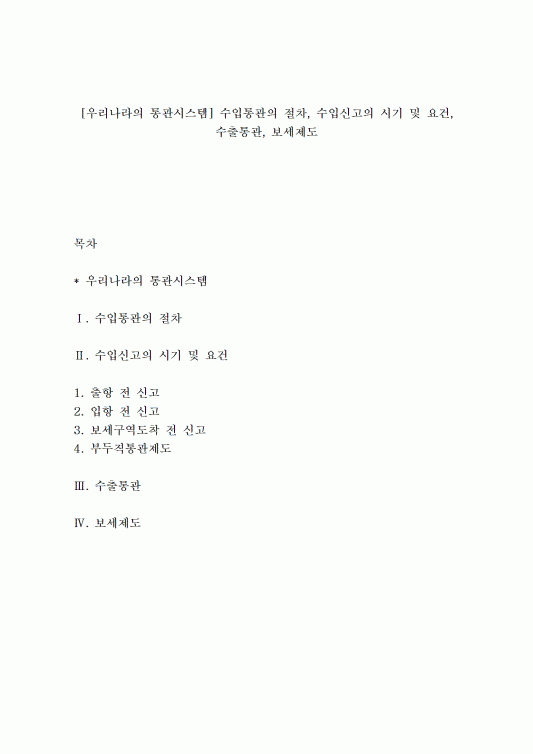 [우리나라의 통관시스템] 수입통관의 절차, 수입신고의 시기 및 요건, 수출통관, 보세제도