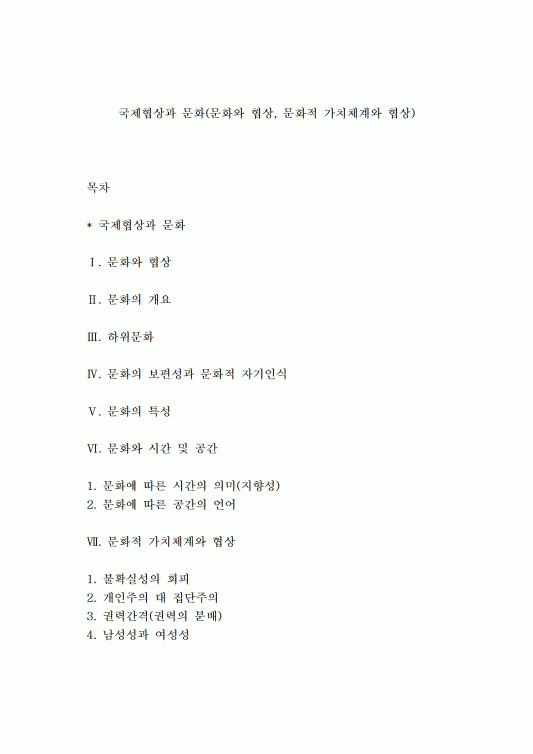 국제협상과 문화(문화와 협상, 문화적 가치체계와 협상)