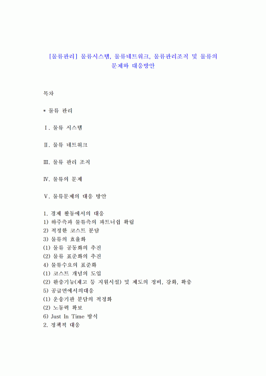 [물류관리] 물류시스템, 물류네트워크, 물류관리조직 및 물류의 문제와 대응방안