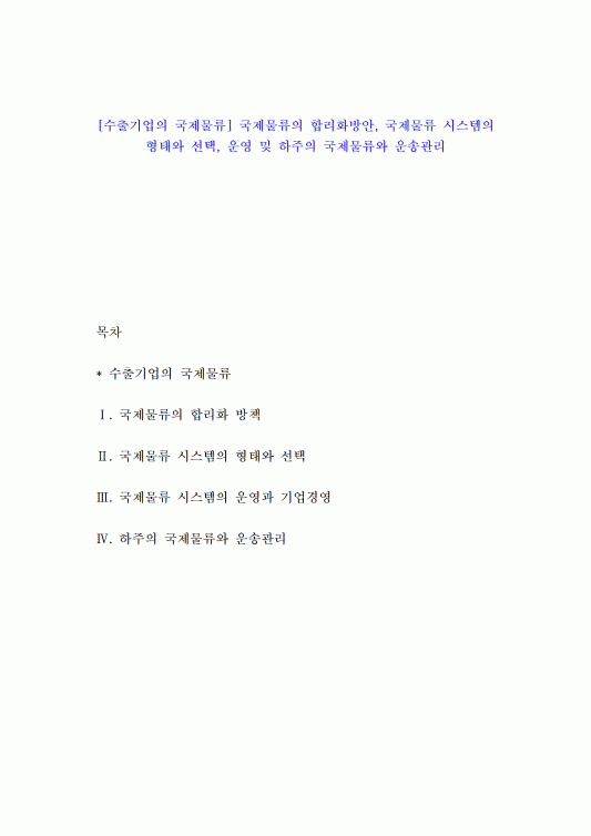 [수출기업의 국제물류] 국제물류의 합리화방안, 국제물류 시스템의 형태와 선택, 운영 및 하주의 국제물류와 운송관리