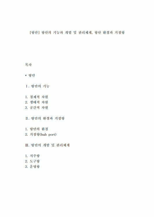 [항만] 항만의 기능과 개발 및 관리체계, 항만 환경과 거점항
