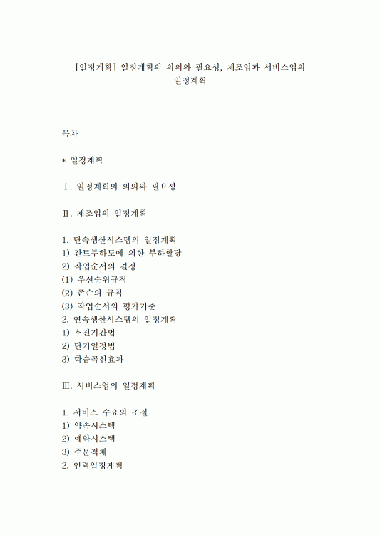 [일정계획] 일정계획의 의의와 필요성, 제조업과 서비스업의 일정계획