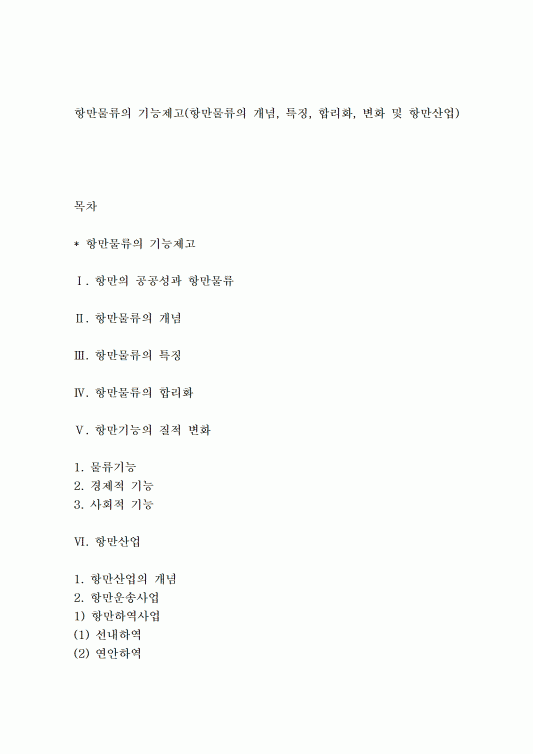 항만물류의 기능제고(항만물류의 개념, 특징, 합리화, 변화 및 항만산업)