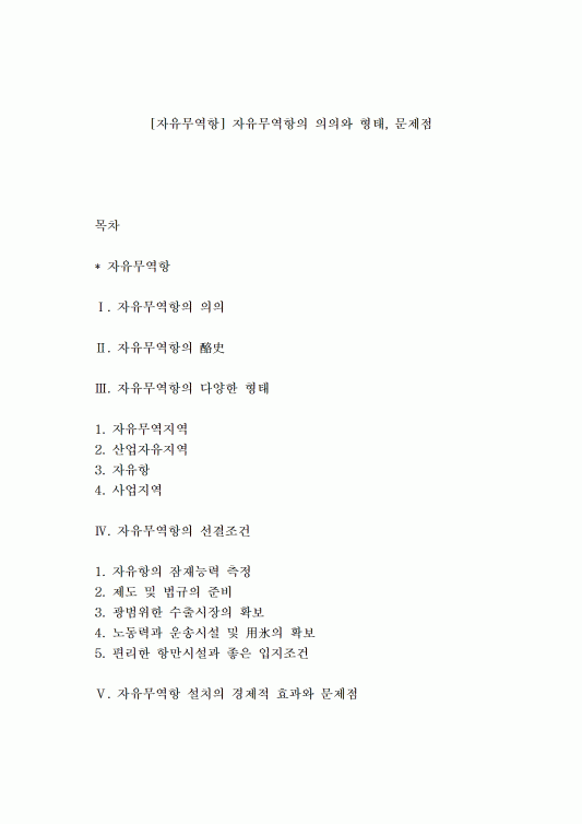 [자유무역항] 자유무역항의 의의와 형태, 문제점