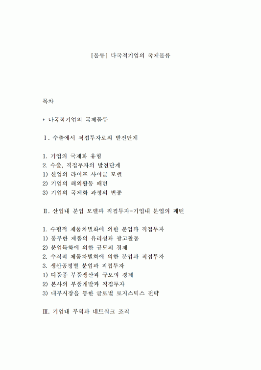 [물류] 다국적기업의 국제물류 - 산업내 분업 모델과 직접투자, 기업내 무역과 네트워크 조직