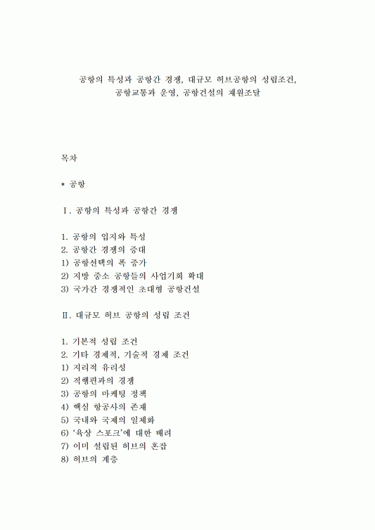 공항의 특성과 공항간 경쟁, 대규모 허브공항의 성립조건, 공항교통과 운영, 공항건설의 재원조달