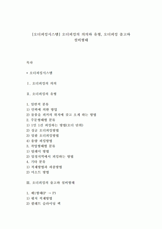 [오더피킹시스템] 오더피킹의 의의와 유형, 오더피킹 출고와 설비형태