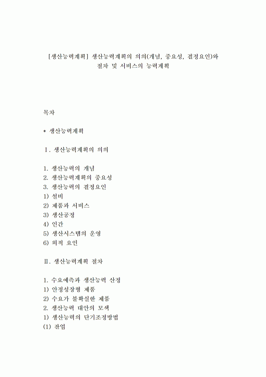 [생산능력계획] 생산능력계획의 의의(개념, 중요성, 결정요인)와 절차 및 서비스의 능력계획