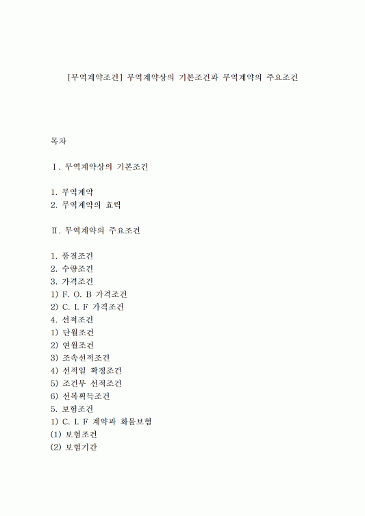 [무역계약조건] 무역계약상의 기본조건과 무역계약의 주요조건