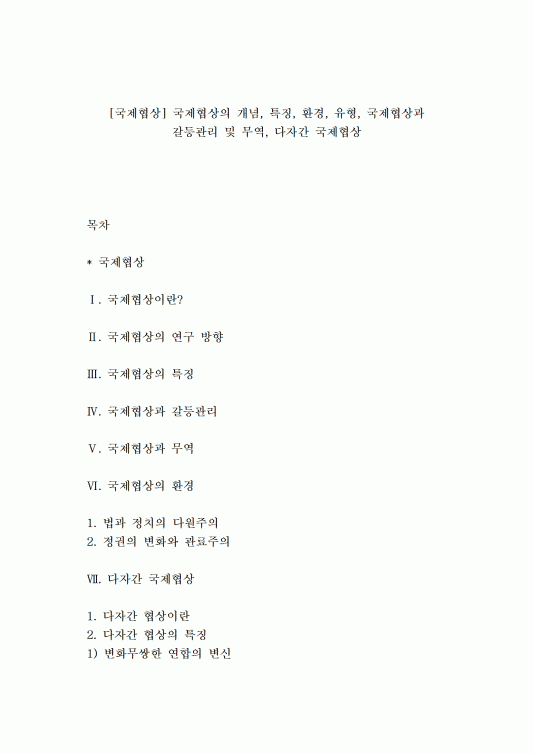[국제협상] 국제협상의 개념, 특징, 환경, 유형, 국제협상과 갈등관리 및 무역, 다자간 국제협상