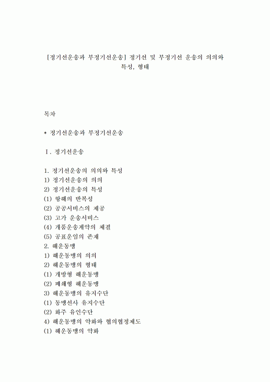 [정기선운송과 부정기선운송] 정기선 및 부정기선 운송의 의의와 특성, 형태