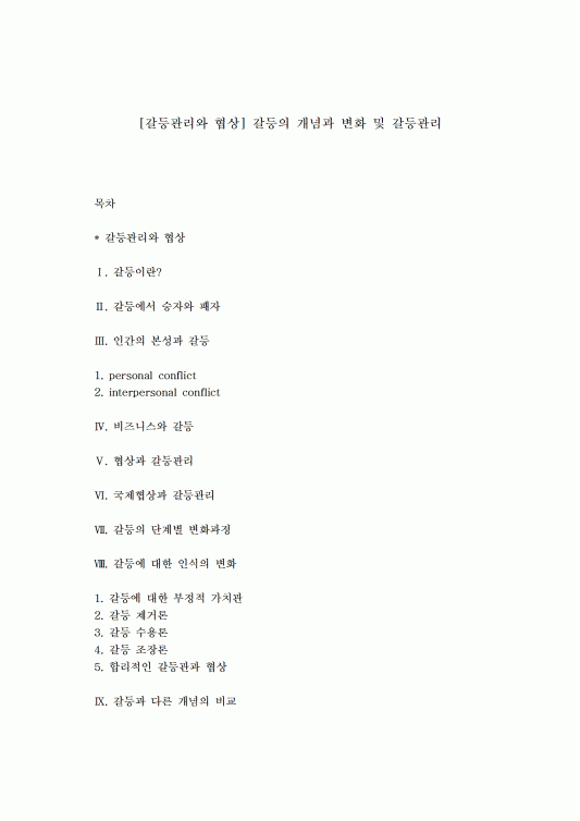 [갈등관리와 협상] 갈등의 개념과 변화 및 갈등관리