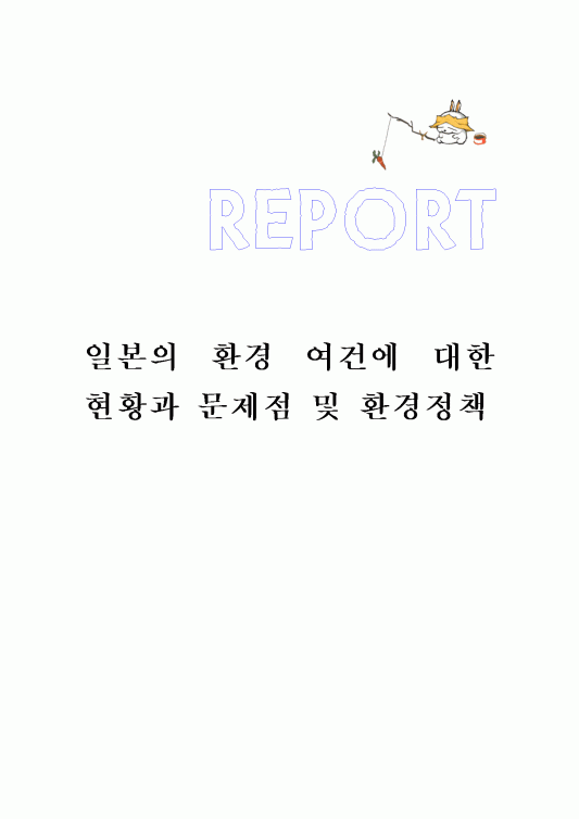일본의환경문제와정책