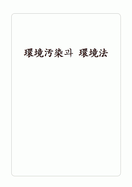 환경오염과 환경법 (環境汚染과 環境法)