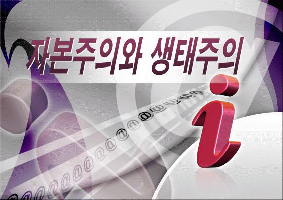 자본주의와 생태주의