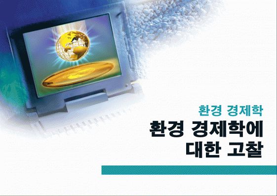 환경경제학에 대한 고찰
