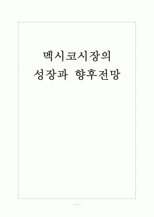 [멕시코] 멕시코시장의 성장과 향후전망 보고서