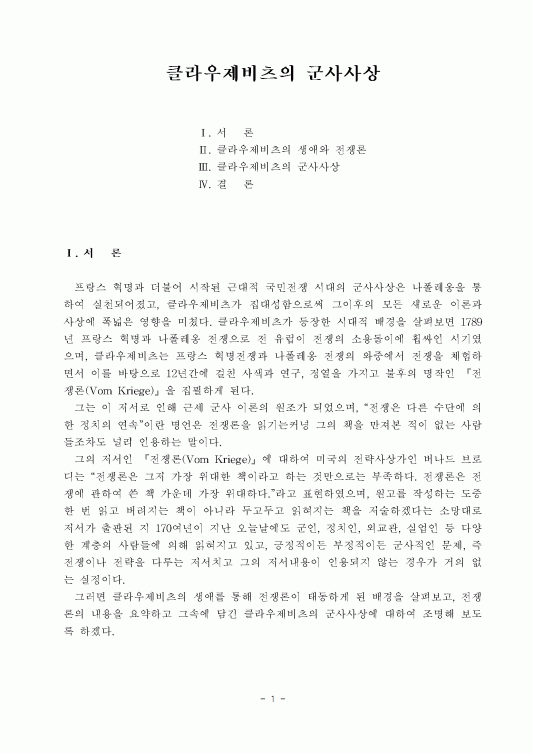 클라우제비츠의 군사사상 연구