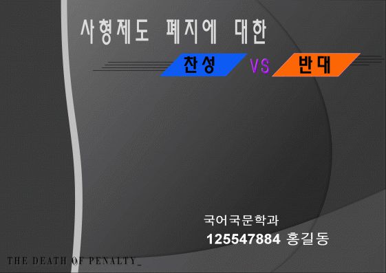 사형제도 폐지에 대한 찬성과 반대