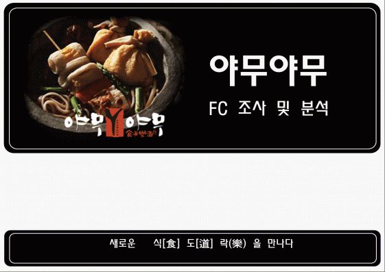 야무야무 FC 조사 및 분석  - 새로운 식[食] 도[道] 락(樂) 을 만나다