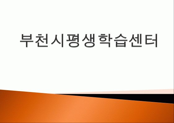 부천시평생학습센터