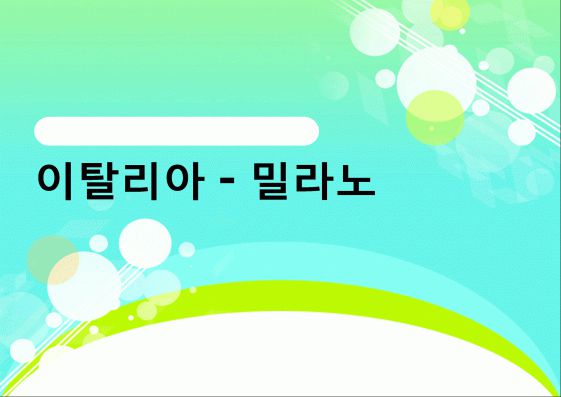 이탈리아-밀라노