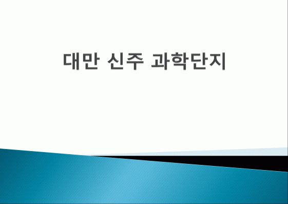 대만 신주 과학단지