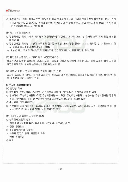 2011년 2학기 주식회사법 기말시험 핵심체크