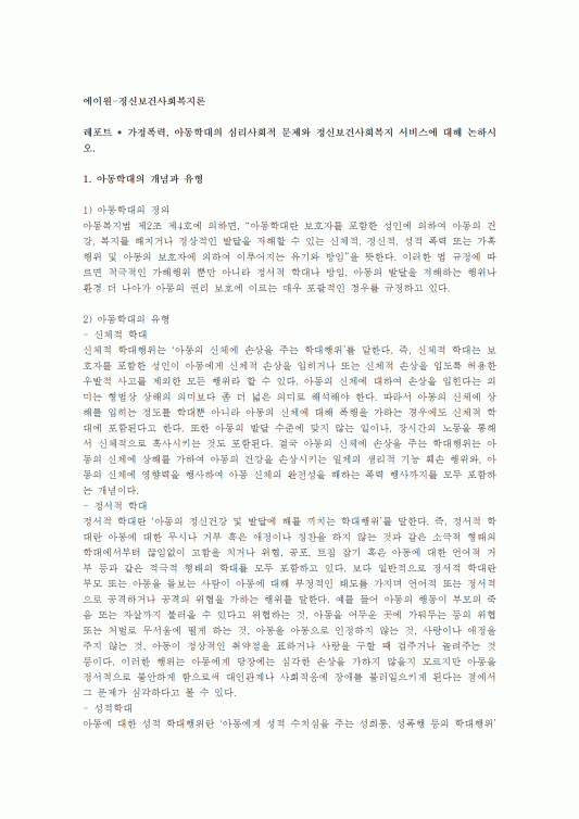에이원-정신보건사회복지론-가정폭력,아동학대의 심리사회적 문제와 정신보건사회복지 서비스